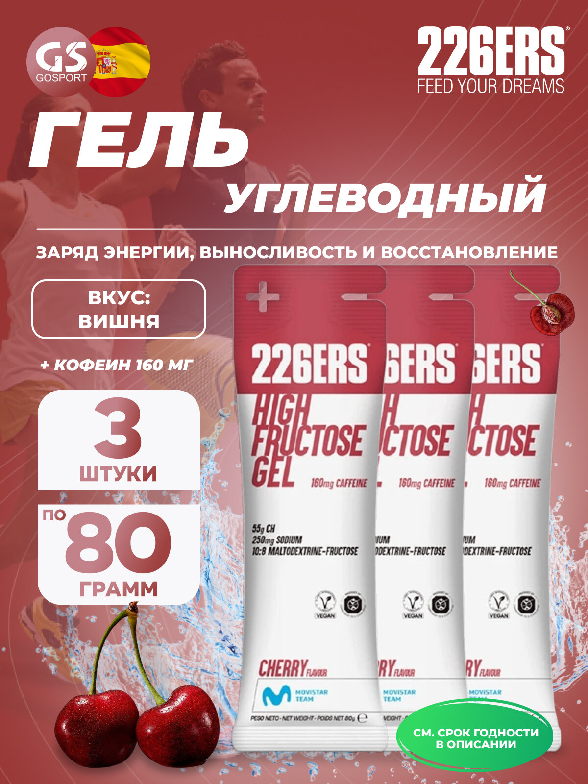 Гель питьевой 226ERS High Fructose Gel 250 mg + caffeine 160 mg 3 x 80 г, Черешня