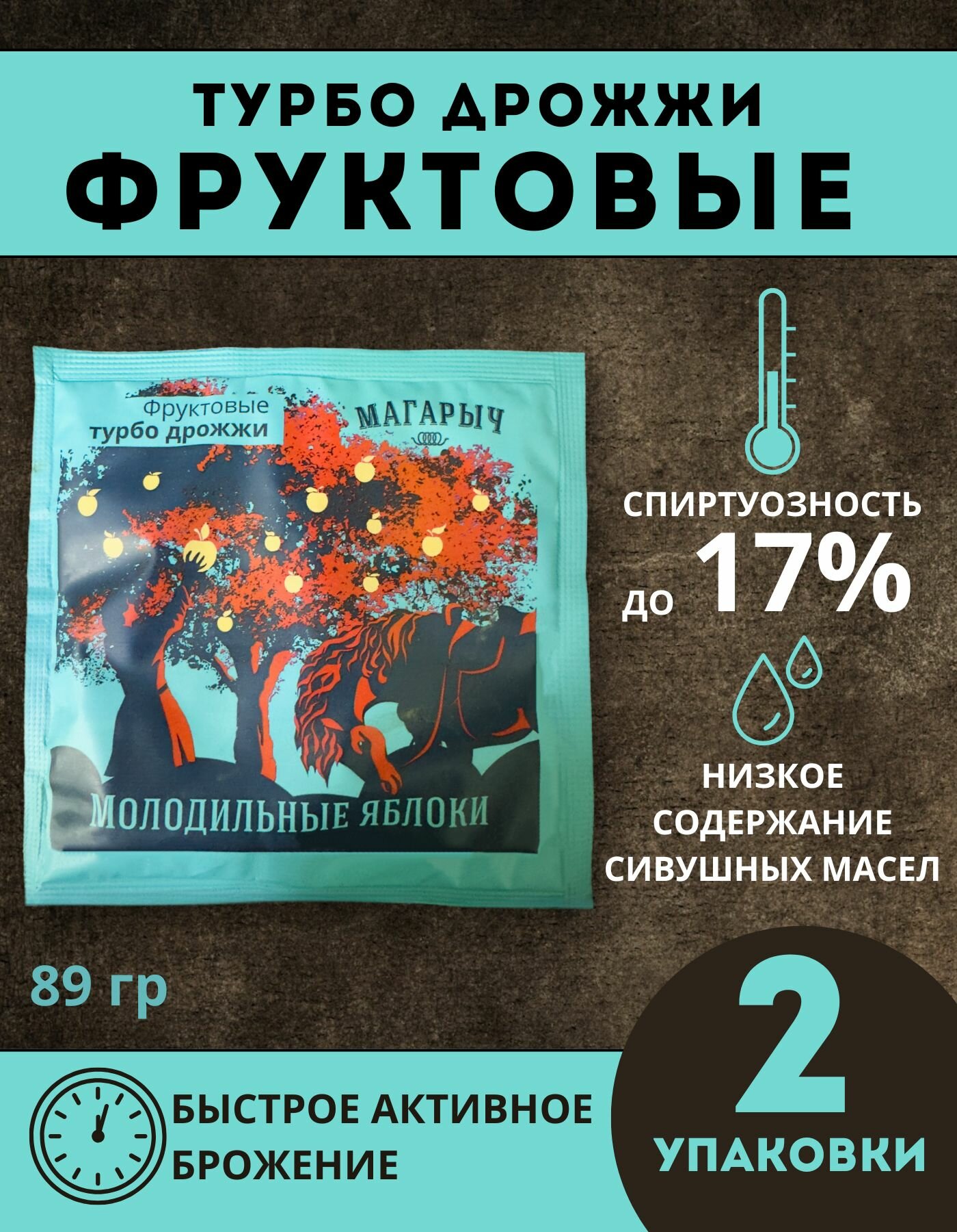 Спиртовые фруктовые турбо-дрожжи для самогона "Молодильные яблоки" магарыч, 89 гр - 2 шт.