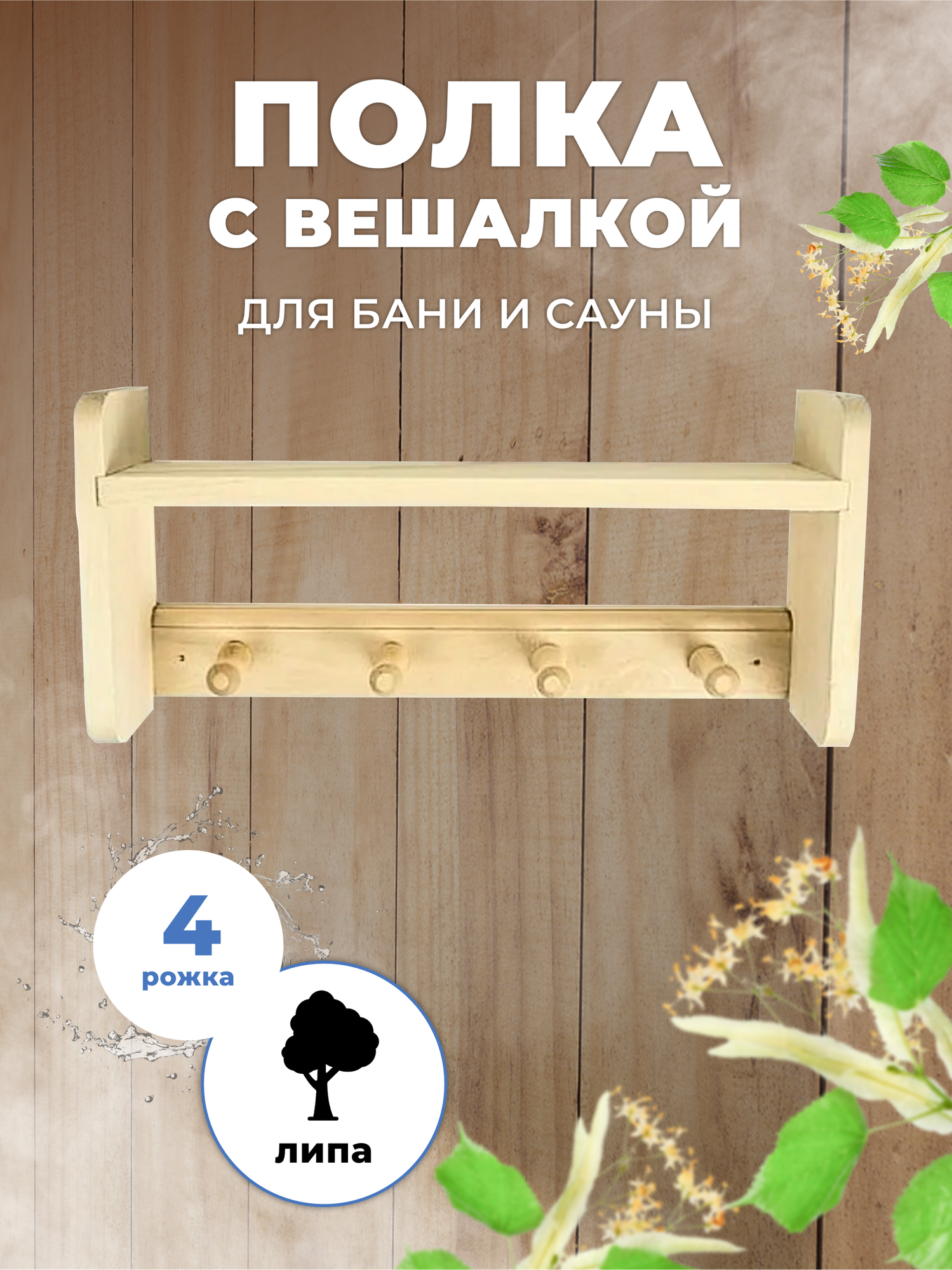 Полка деревянная для бани и сауны с вешалкой 1 уровень, 4 рожка М-49