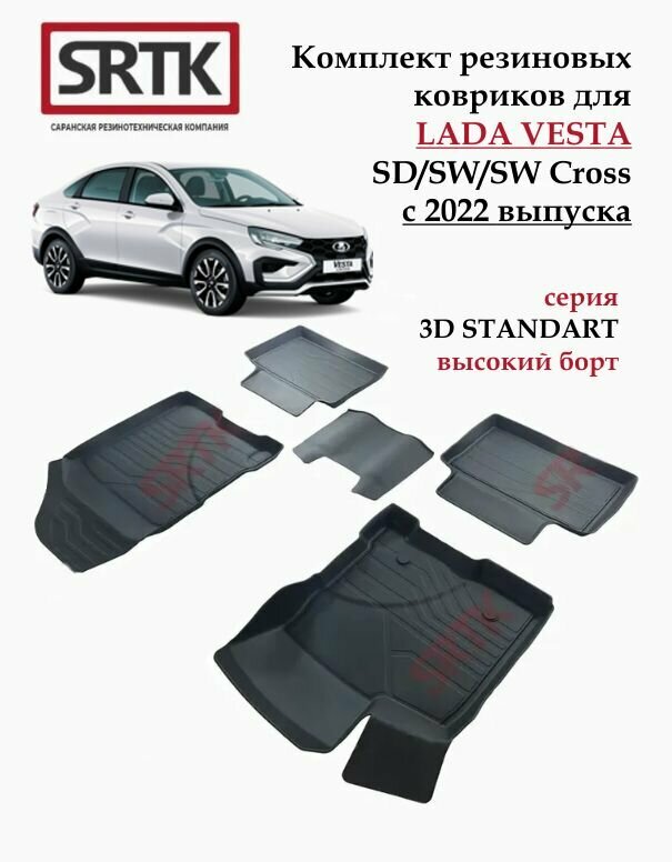 Коврики для салона резиновые SRTK 3D Standart для Lada Vesta SD/SW/SW Cross (NG) (2022-)