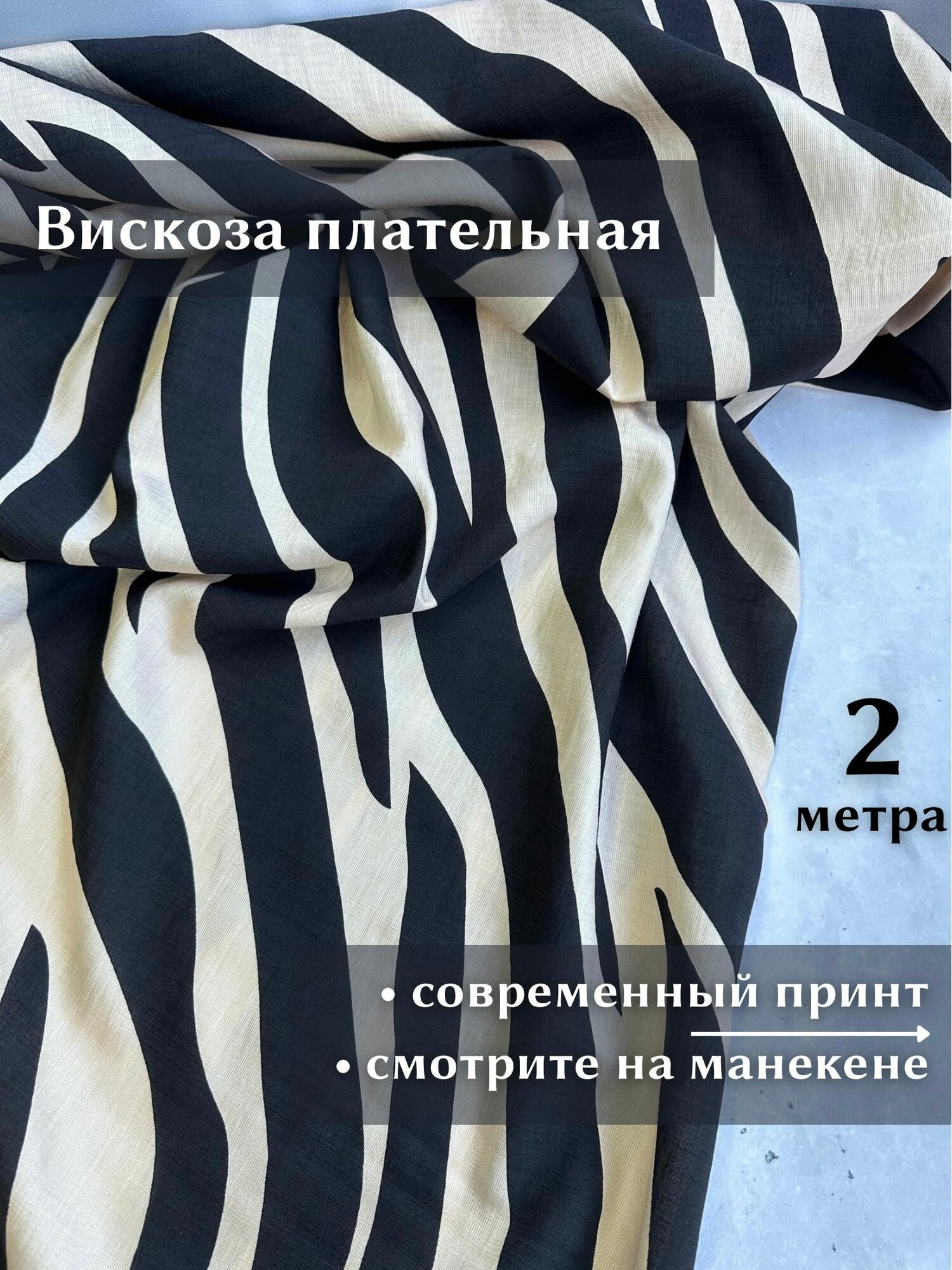 Ткань Linotex Вискоза с нейлоном, отрез 2 метра