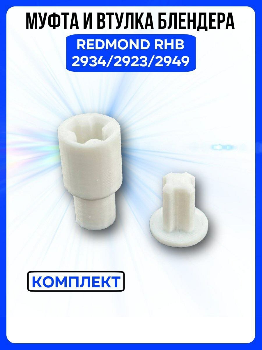 Муфта и втулка блендера Redmond RHB-2934/2949/2923
