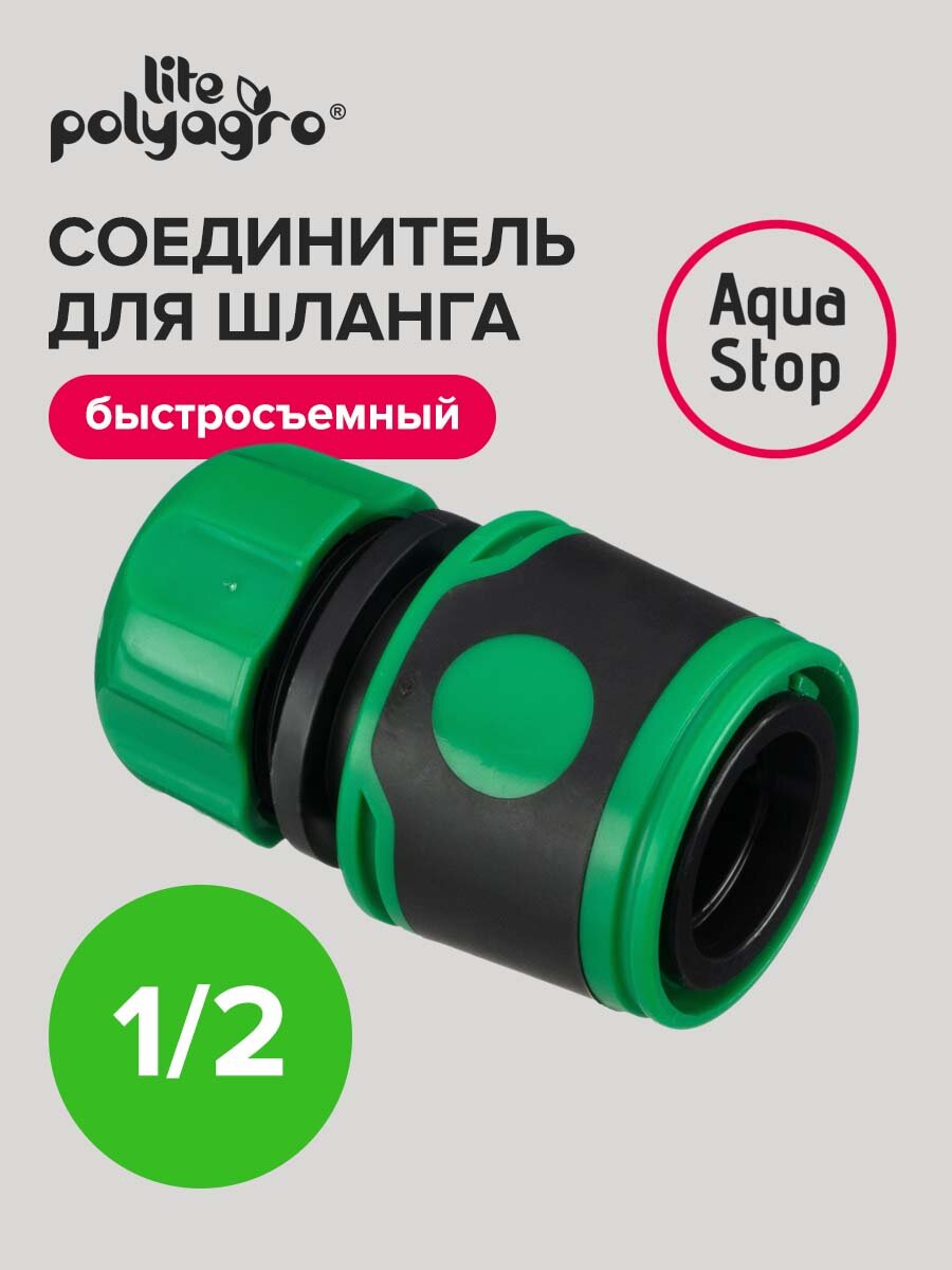 Соединитель для шланга 1/2 ' быстросъемный с аквастопом Polyagro