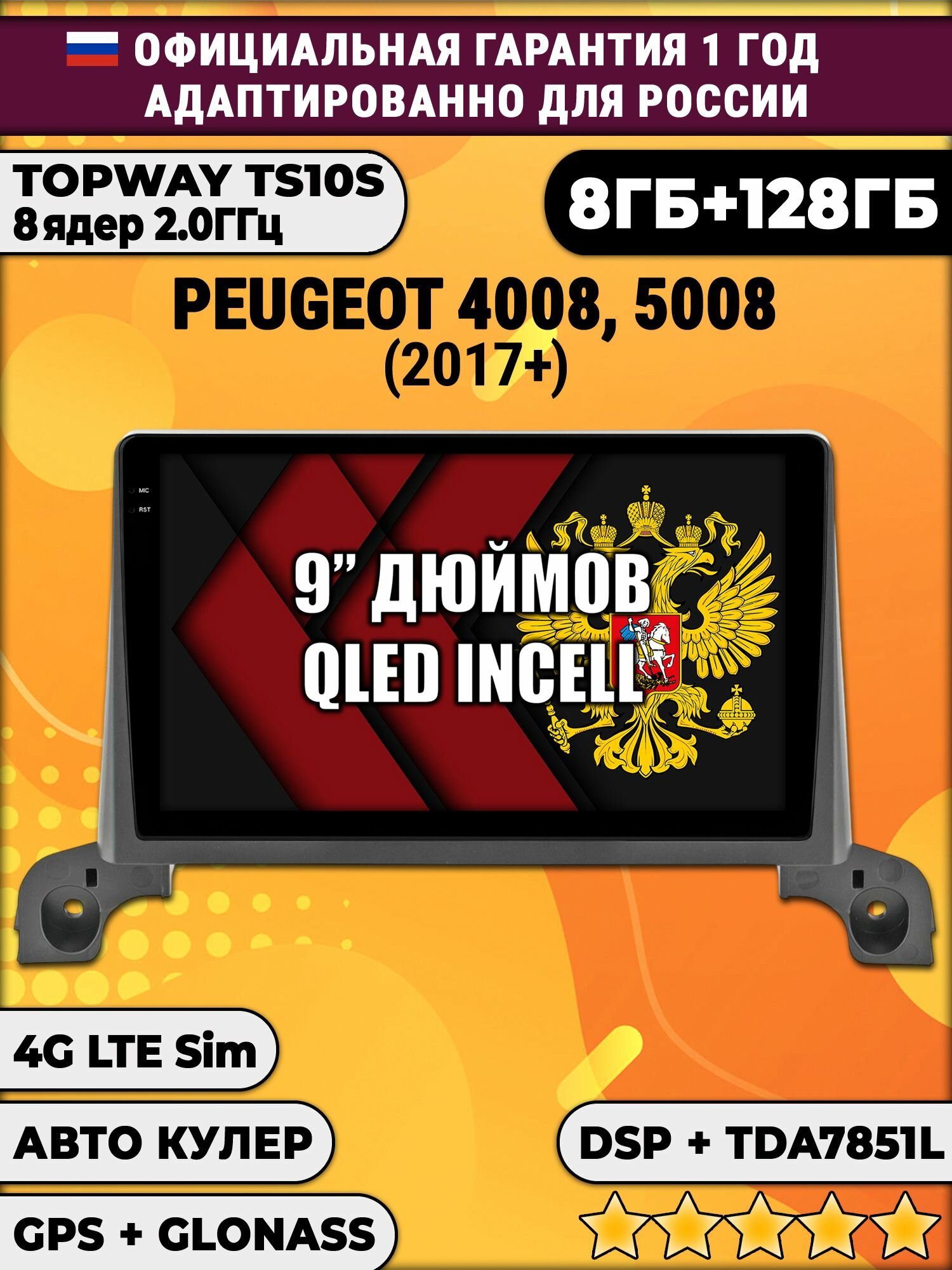8 ядер TS105, память 8/128гб для PEUGEOT 4008, 5008 (2017+) Пежо, Android магнитола