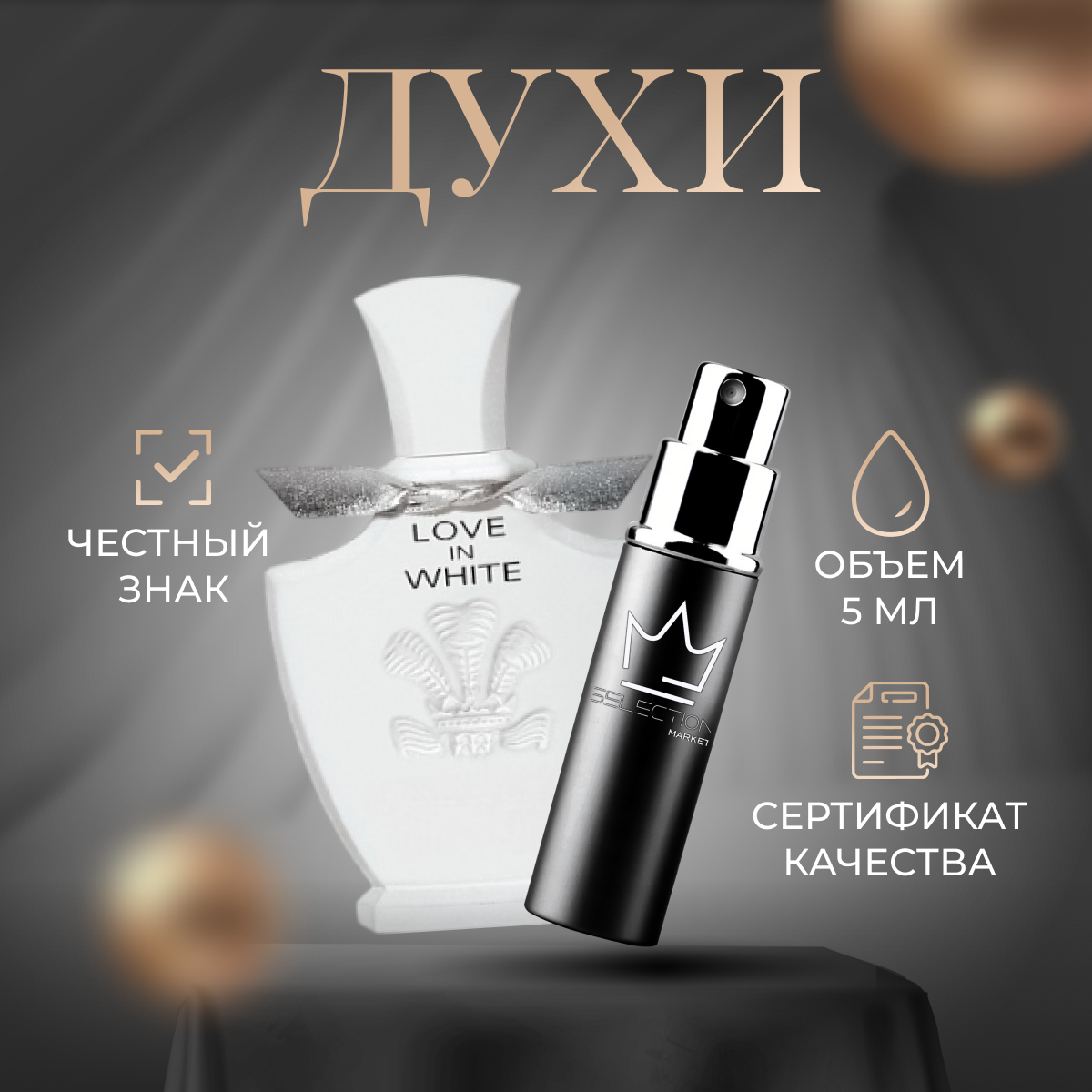 Парфюмерная вода Selection market по мотивам CREED LOVE IN WHITE миниатюра 5 мл