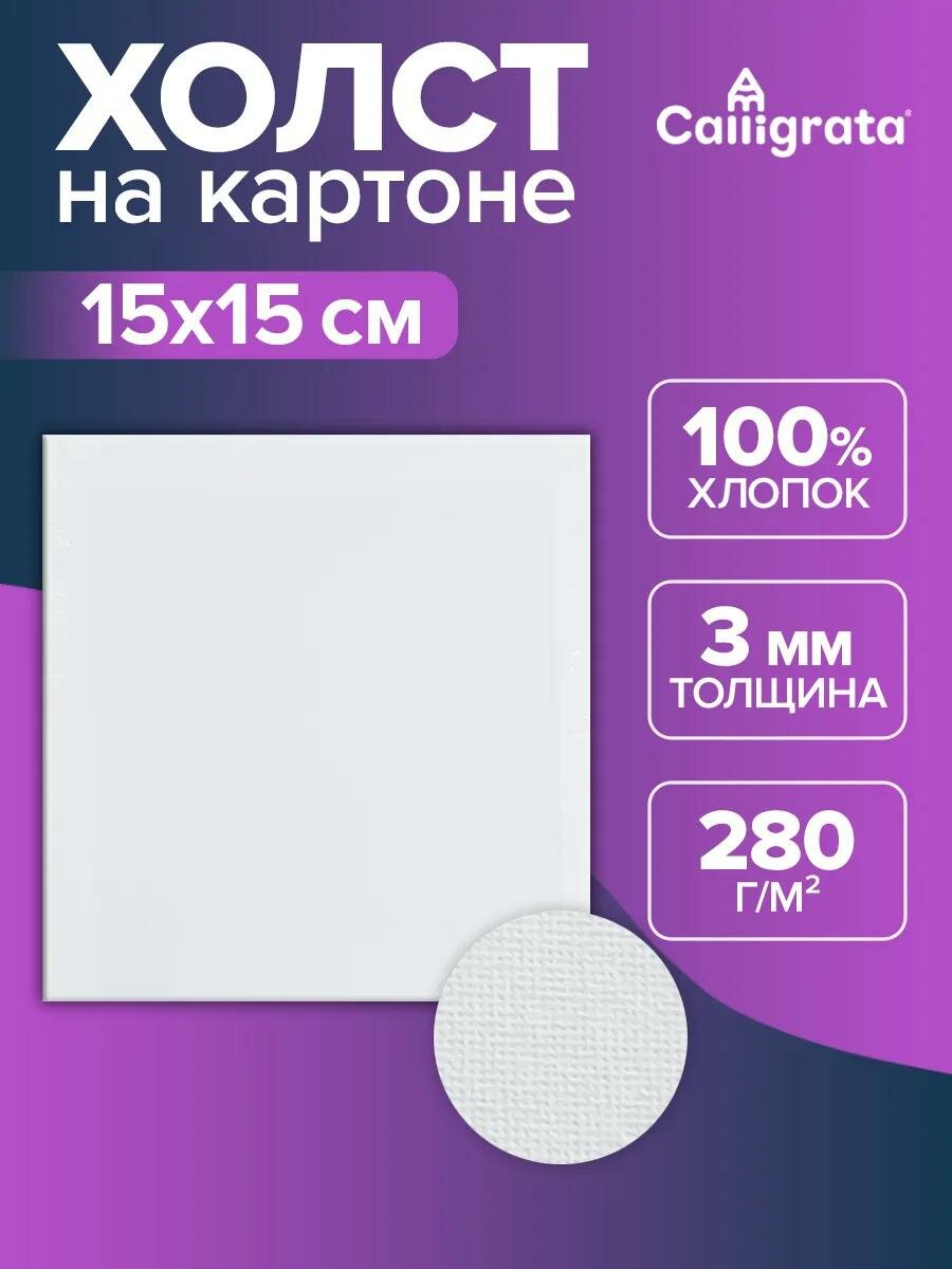 Холст на картоне, Calligrata, хлопок 100%, 15 х 15 см, 3 мм, акриловый грунт, мелкое зерно, 280 г/м2
