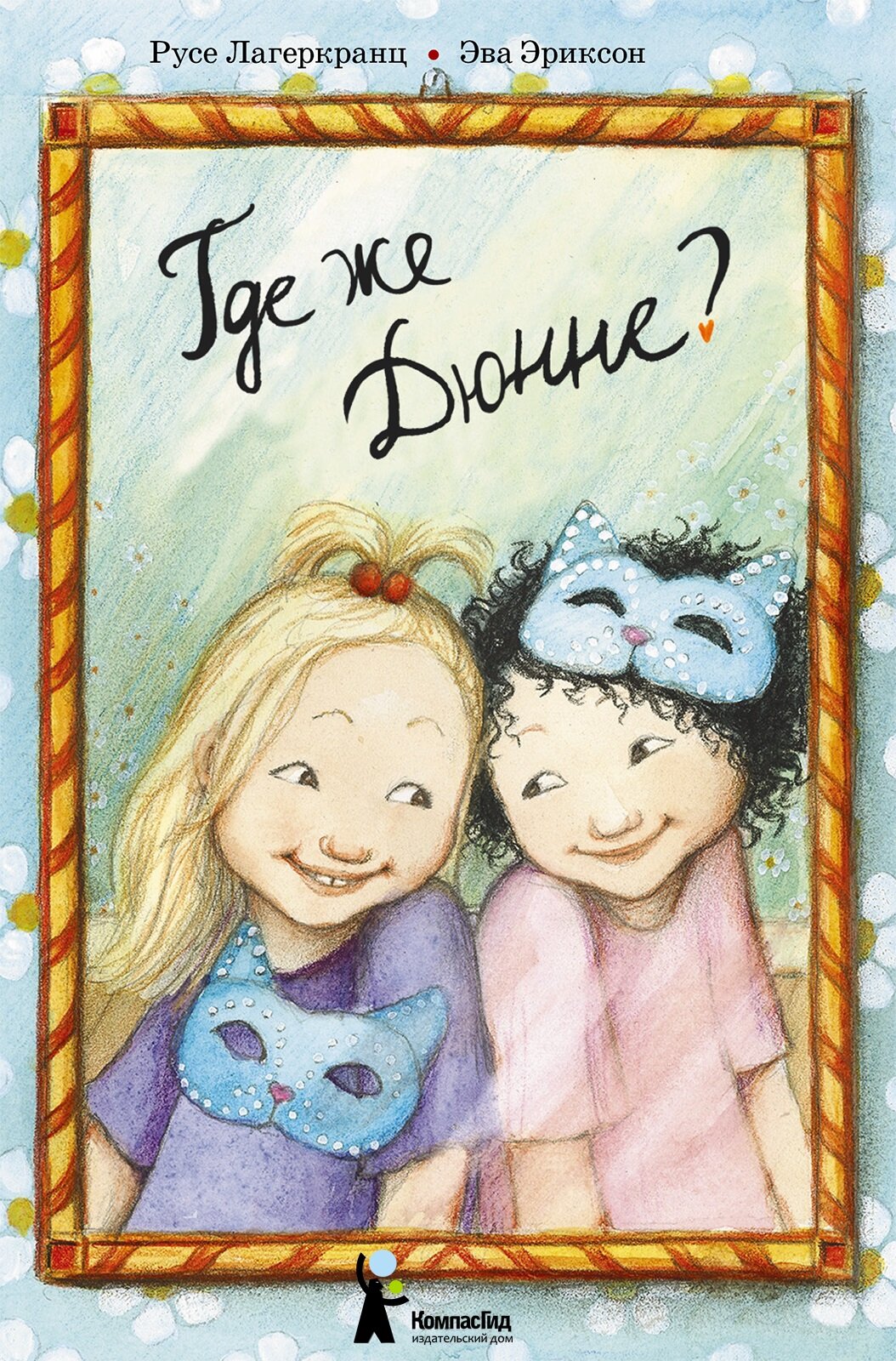 Где же Дюнне? Книга для детей 6-9 лет. Русе Лагеркранц, КомпасГид