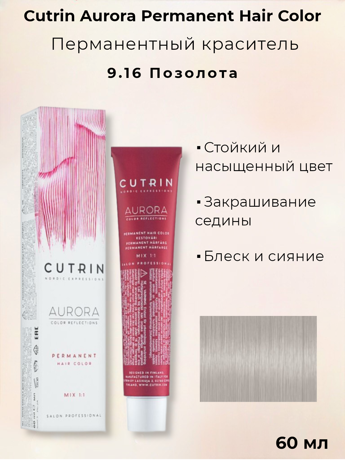 Краска для волос Cutrin Coloring Hair and Perming Aurora Permanent Hair Color, Перманентный краситель, 9.16
