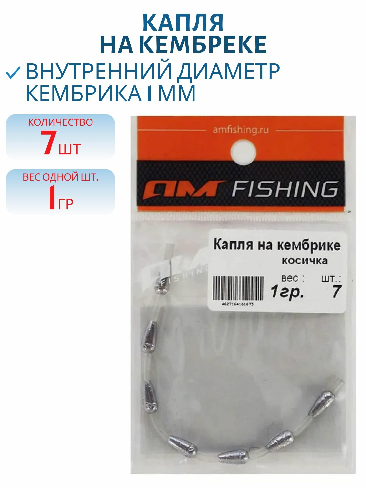 Капля на кембреке 1 гр, 7 шт, am fishing