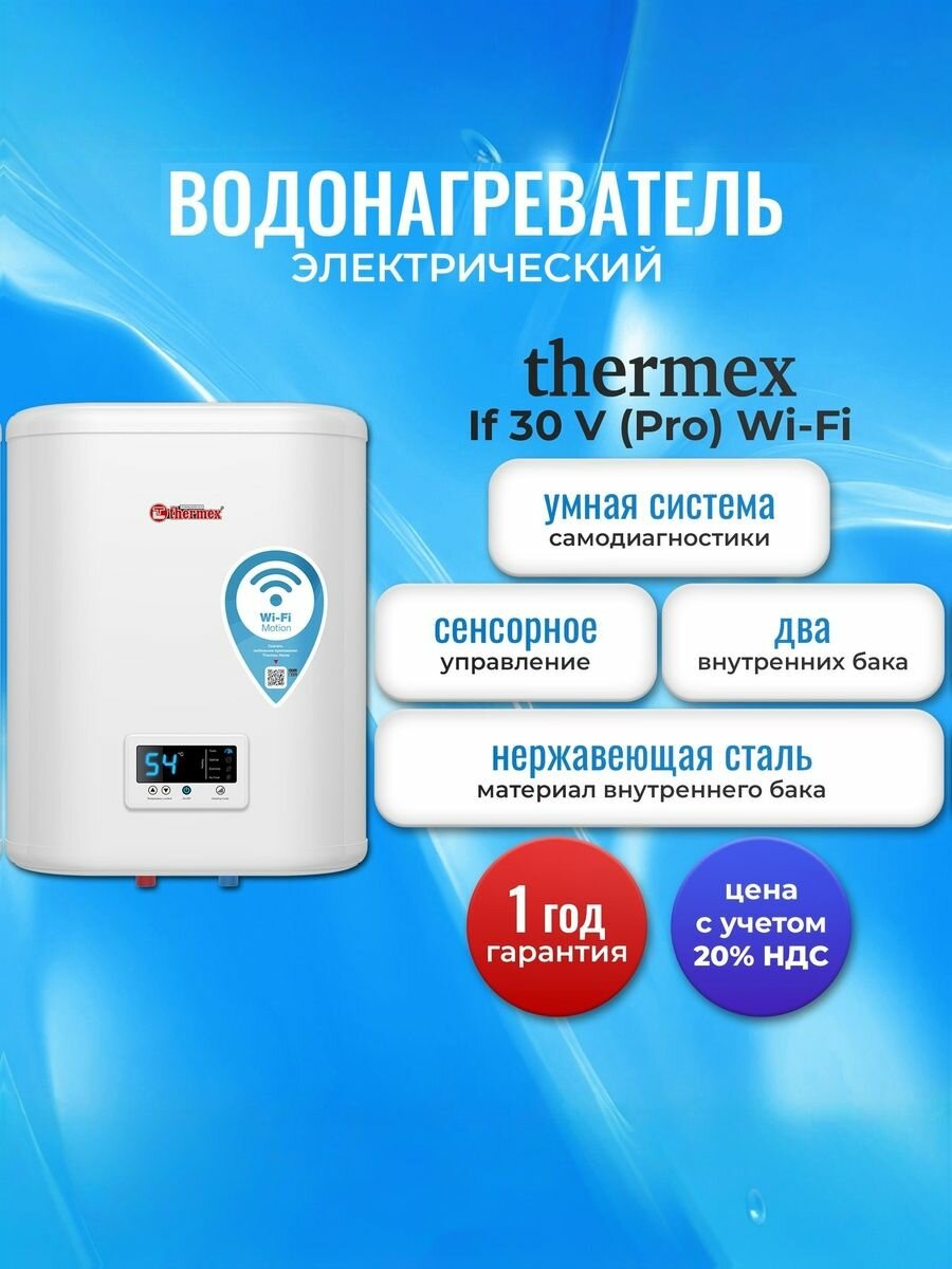 Водонагреватель аккумуляционный электрический Thermex IF 30 V (pro) Wi-Fi