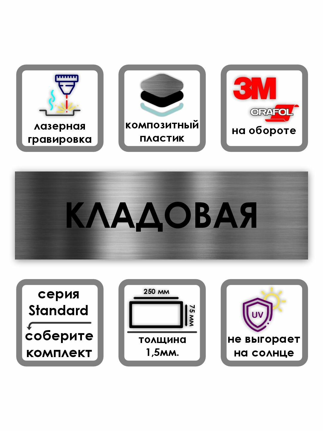 Кладовая табличка на дверь Standard 250*75*1,5 мм. Серебро
