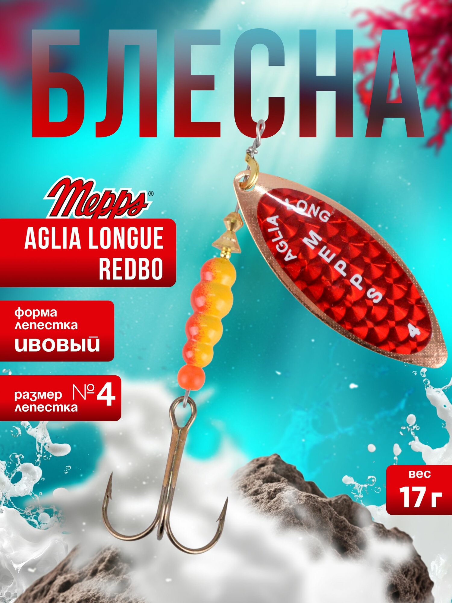 MEPPS Блесна Aglia Longue Redbo №4 17г CU