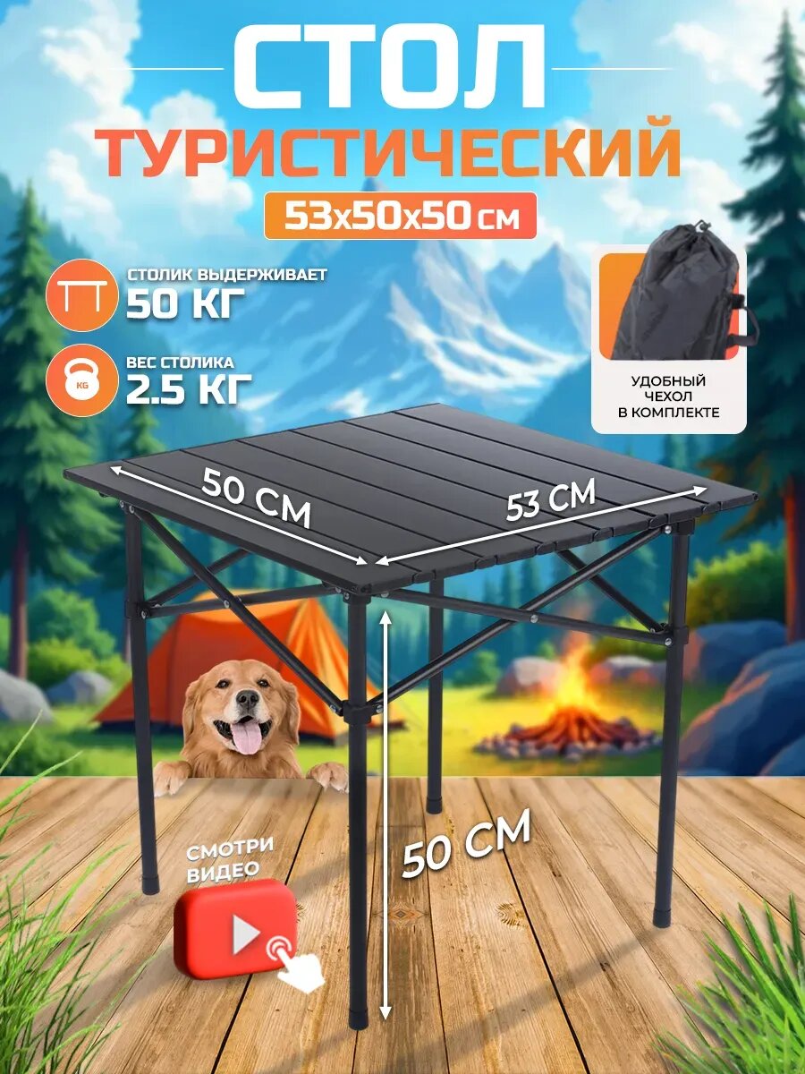 Стол туристический складной, легкий, нагрузка до 50 кг, 53*50