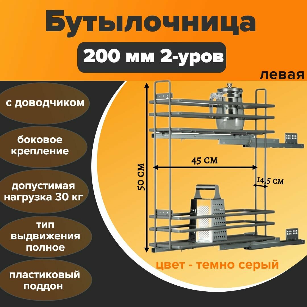 Бутылочница в базу 200 мм 2-уровнивая с доводчиком , пласт. поддон, серый