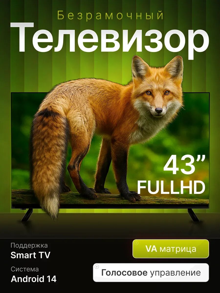 Телевизор смарт 43, 110 см Android 14 безрамочный FULLHD