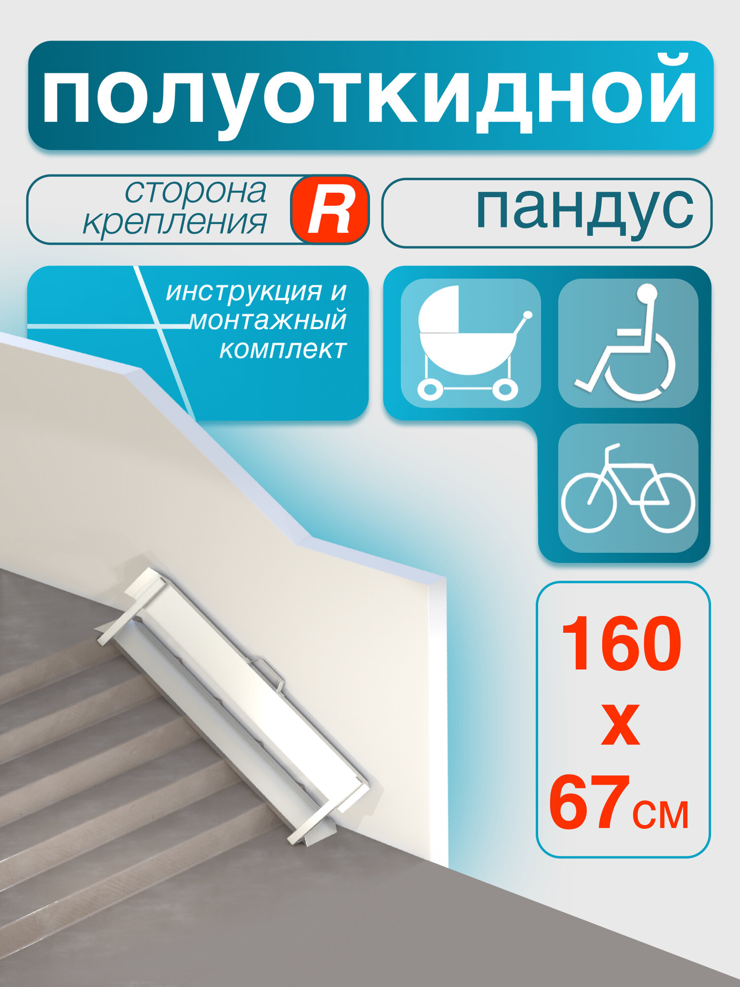 Пандус полуоткидной 160 см (крепление справа)