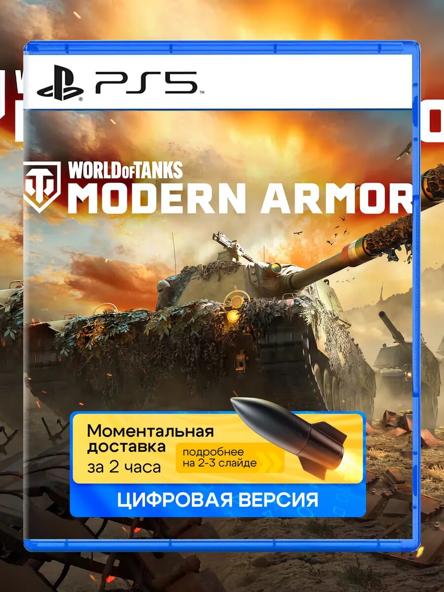 Игра World of Tanks Modern Armor для Sony PlayStation PS4 PS5