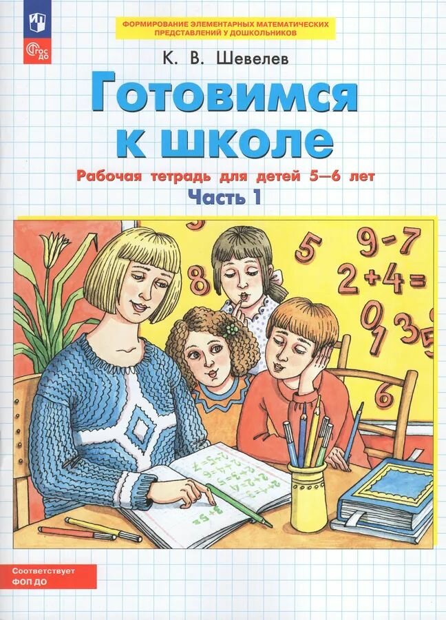 Готовимся к школе. Рабочая тетрадь для детей 5-6 лет. Комплект в 2-х частях /Шевелев К./