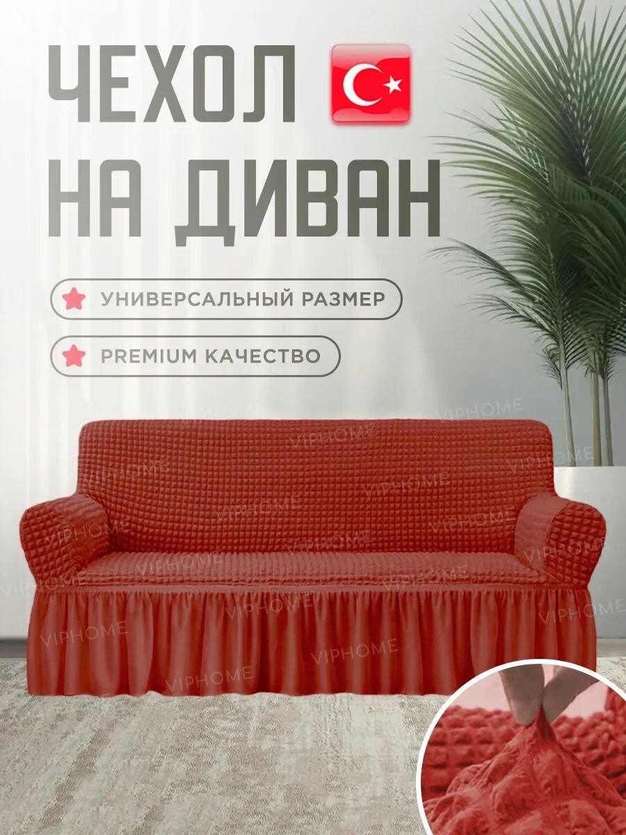 Чехол на диван трехместный с оборкой, универсальный, чехол на 3 местный диван на резинке, с подлокотниками