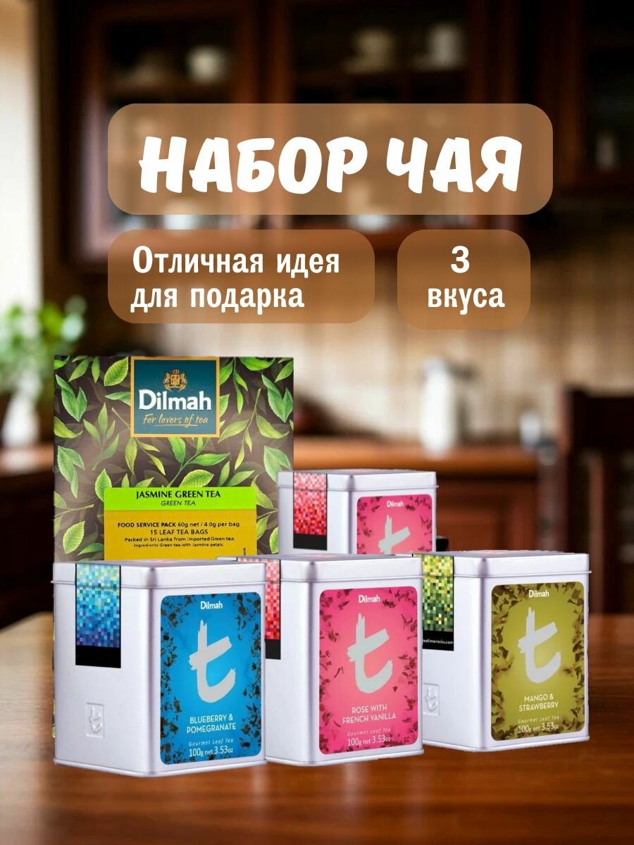 Подарочный набор Dilmah: Жасмин зелёный для чайника (15 пак) и чай в железных банках: "Манго и Клубника", "Черника и Гранат", "Роза и ваниль"-2шт