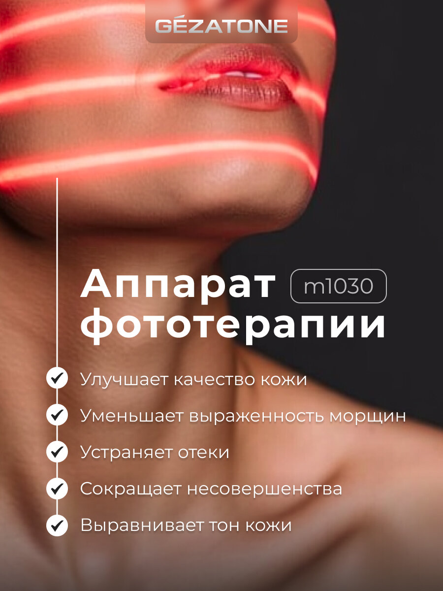 Gezatone, Светодиодная LED маска для омоложения кожи лица и шеи с 7 цветами m1030
