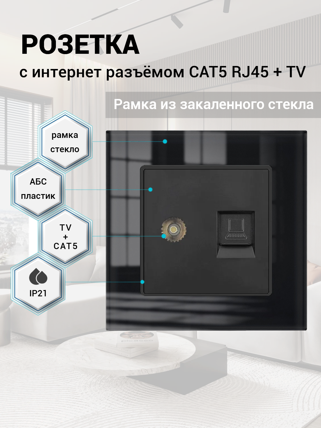 Розетка ТВ и интернет 1 пост, антенна/компьютер RJ-45-CAT5E/ТВ, интернет+ТВ, рамка закаленное стекло, цвет черный