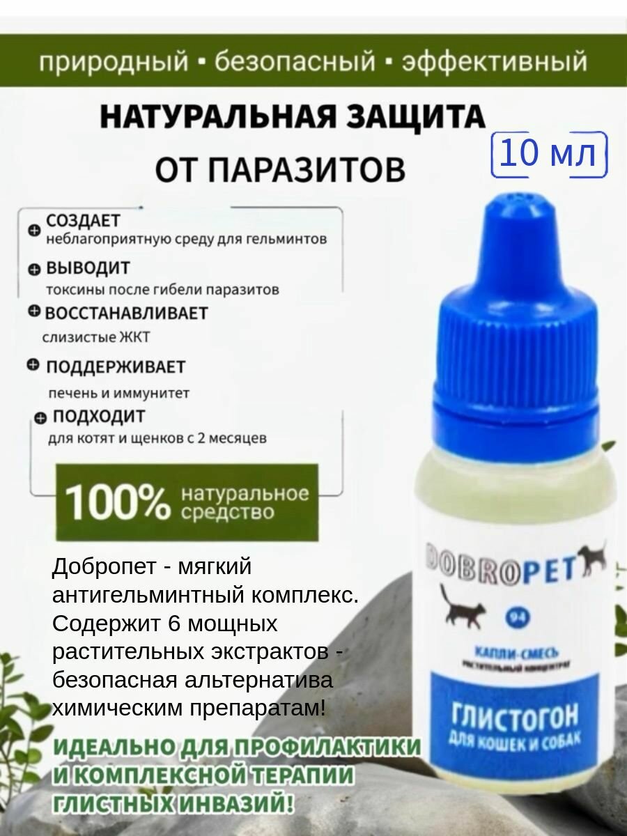 Капли DOBROPET-94: Глистогон для собак и кошек, 10 мл