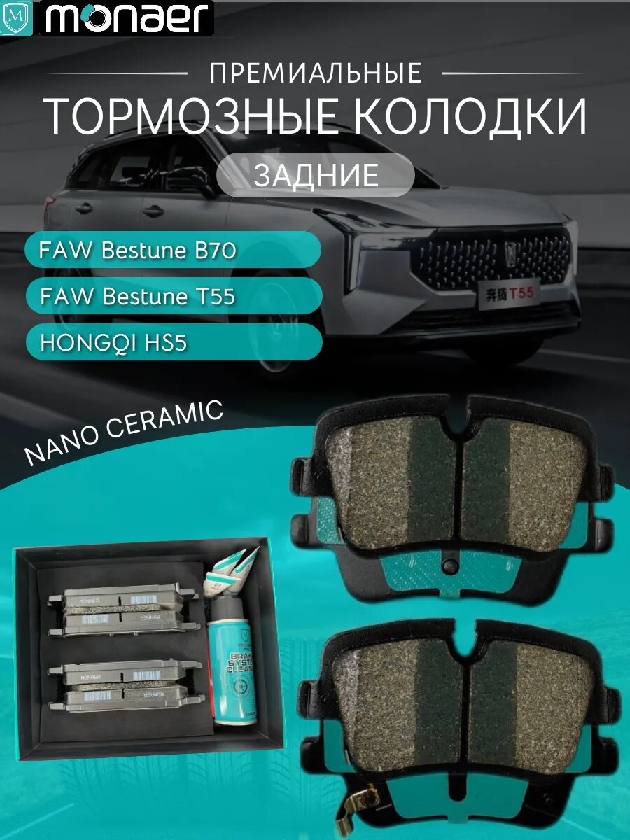 Задние тормозные колодки FAW Bestune B70, T55 HONGQI HS5