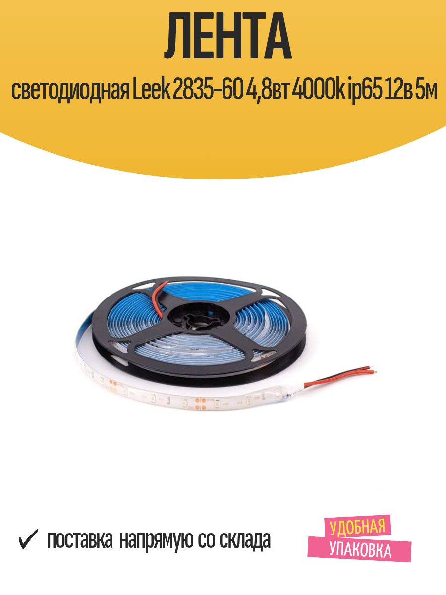 Лента светодиодная "Leek" 2835-60 4,8Вт, 4000К, IP65, 12В, 5м
