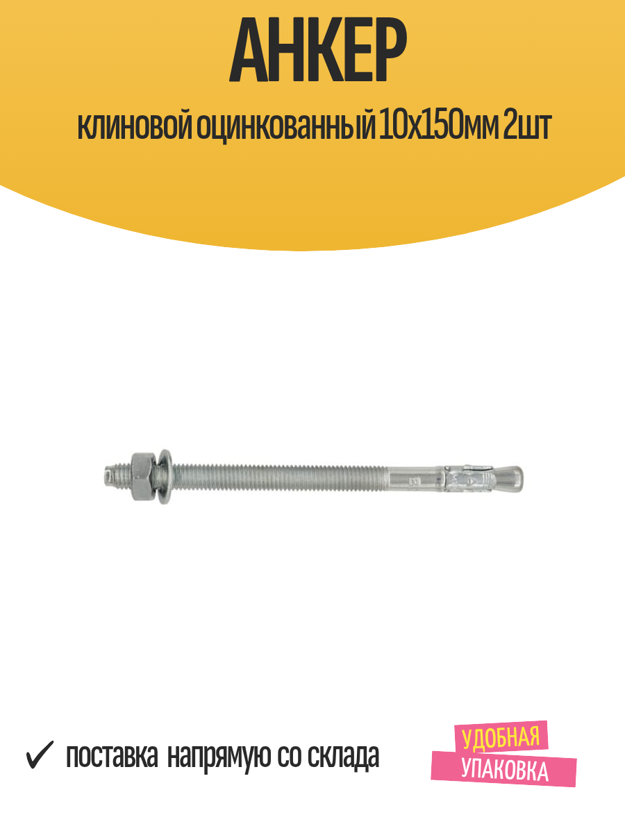 Анкер клиновой оцинкованный 10x150мм 2шт