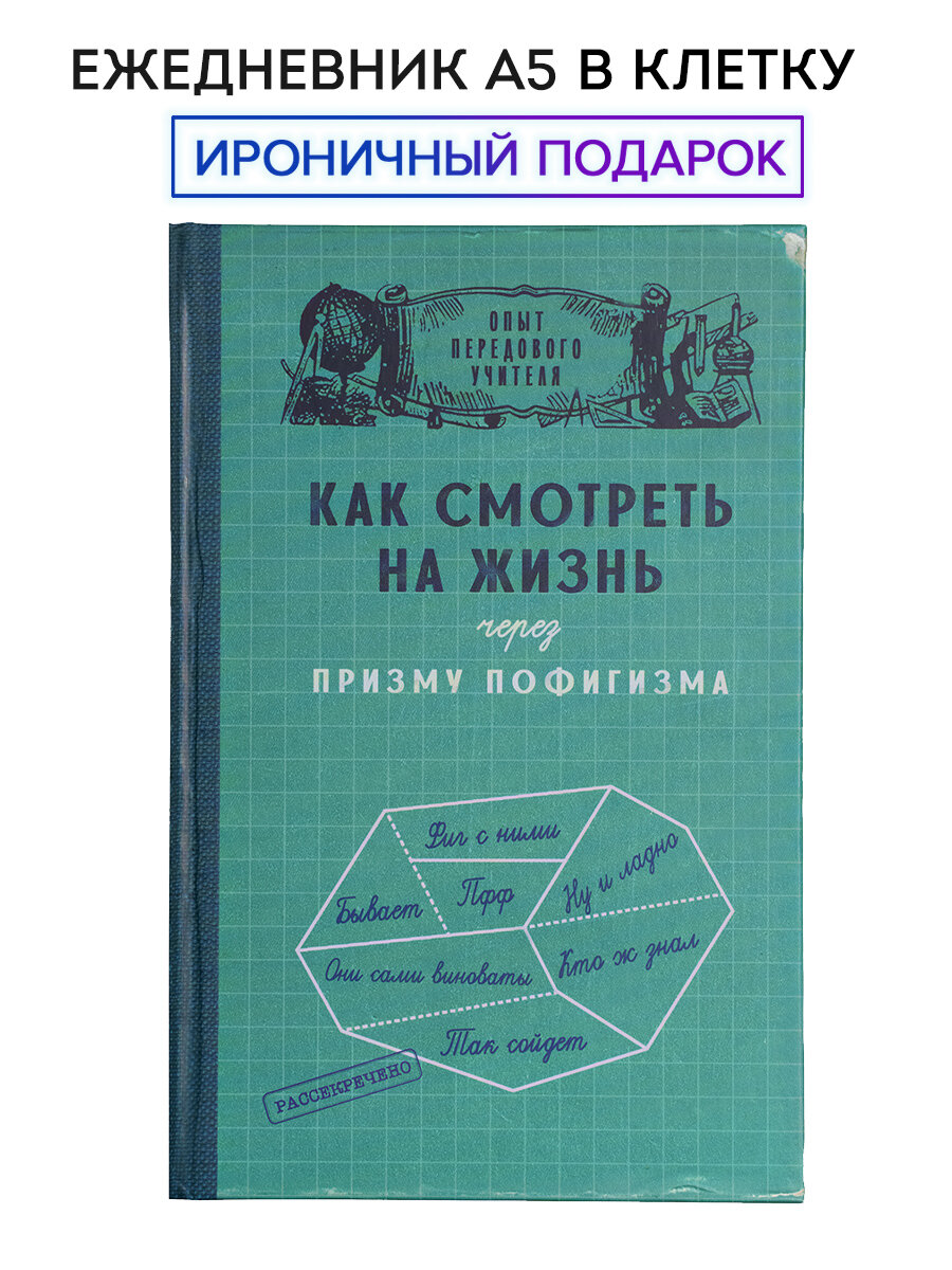 Ежедневник Kawaii Factory в клетку недатированный "Призма пофигизма"