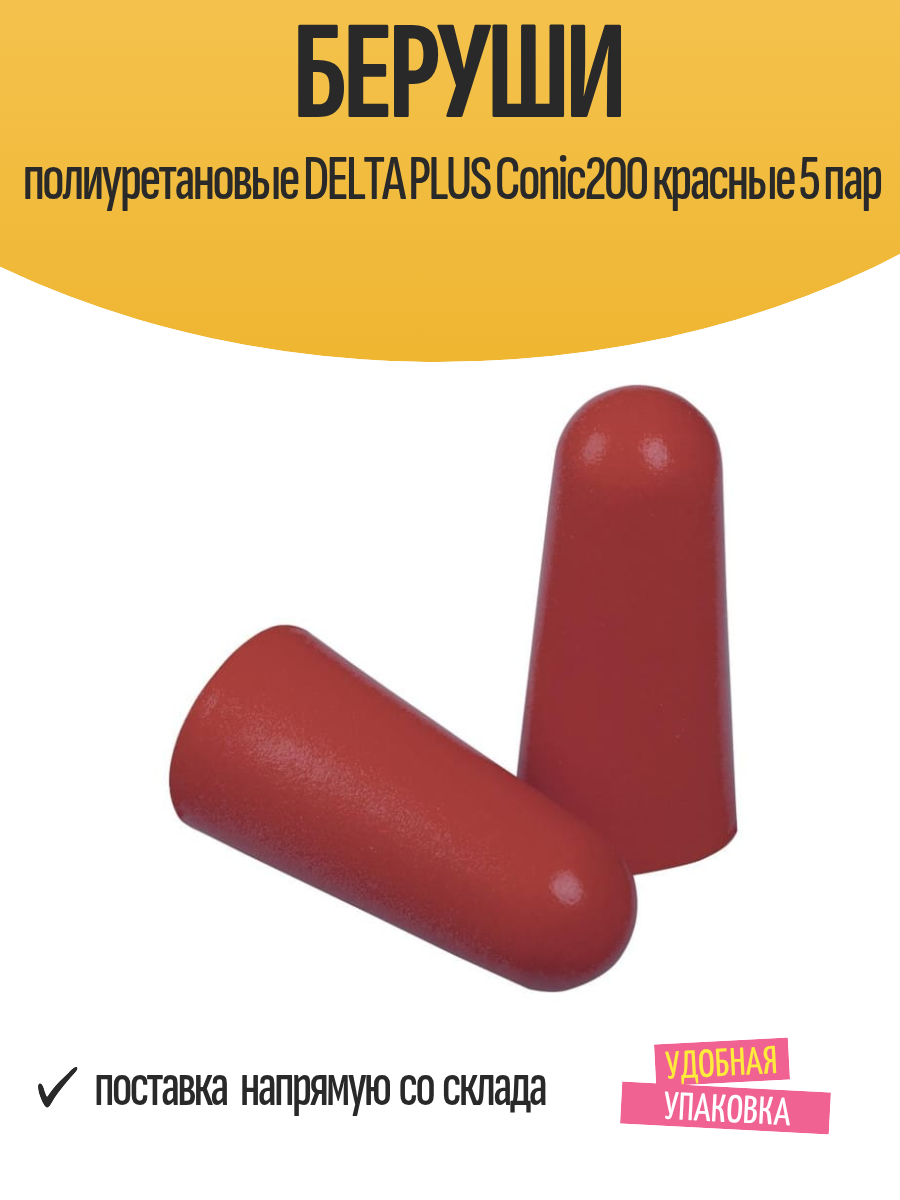 Беруши полиуретановые DELTA PLUS Conic200 красные 5 пар