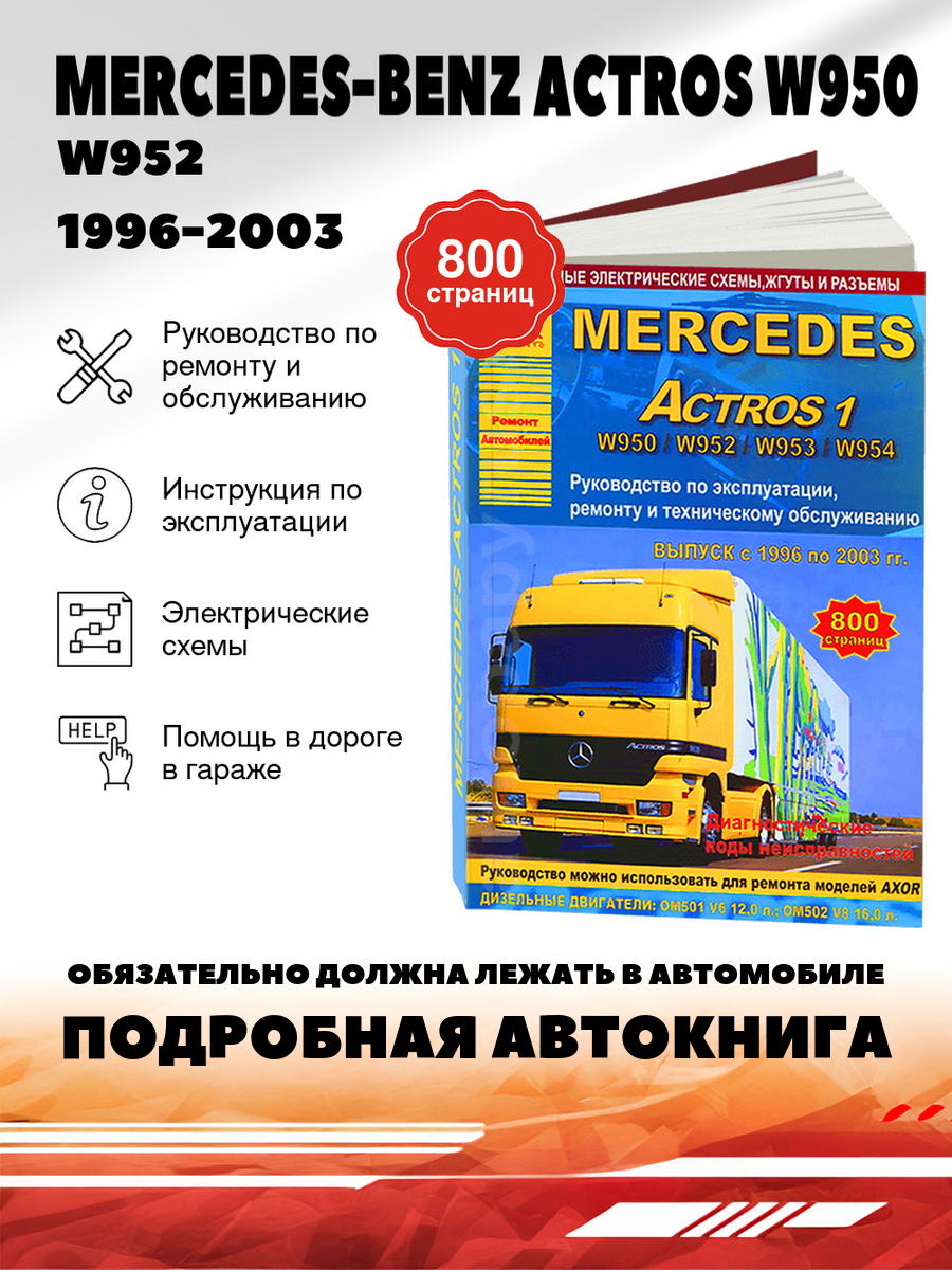 Книга: Mercedes-benz Actros W950 / W952 / W953 / W954 (В954) дизель 1996-2003 г. в. - подробное руководство по техническому обслуживанию и ремонту, инструкция по эксплуатации, электрические схемы, 978-5-9545-0006-6, издательство Арго-Авто