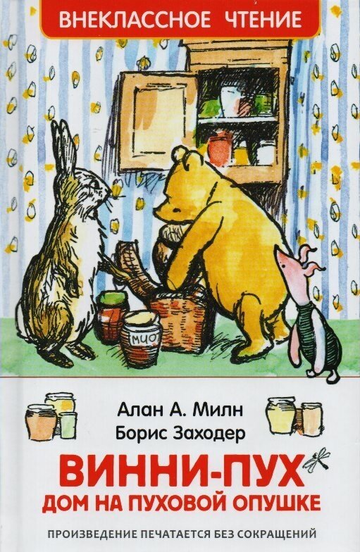 Винни-Пух. Дом на Пуховой Опушке / Заходер Б. В, Милн А. А.