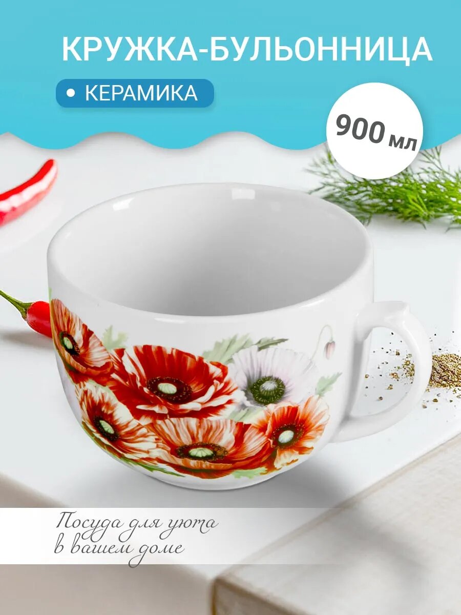 Бульонная чашка "Маки" от Pomi d'Oro, керамика, 900мл, для СВЧ и посудомойки