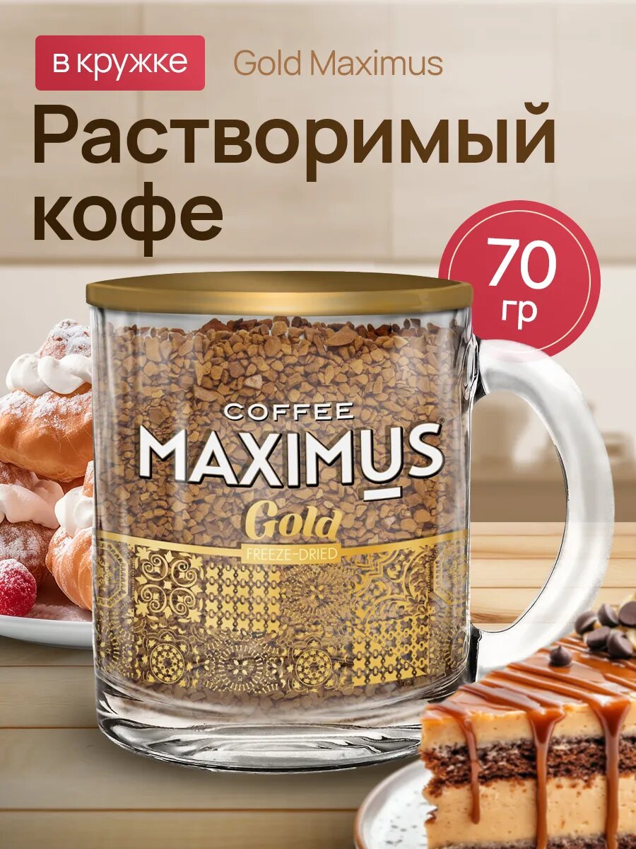 Кофе сублимированный растворимый Максимус Gold в стеклянной кружке 70 гр