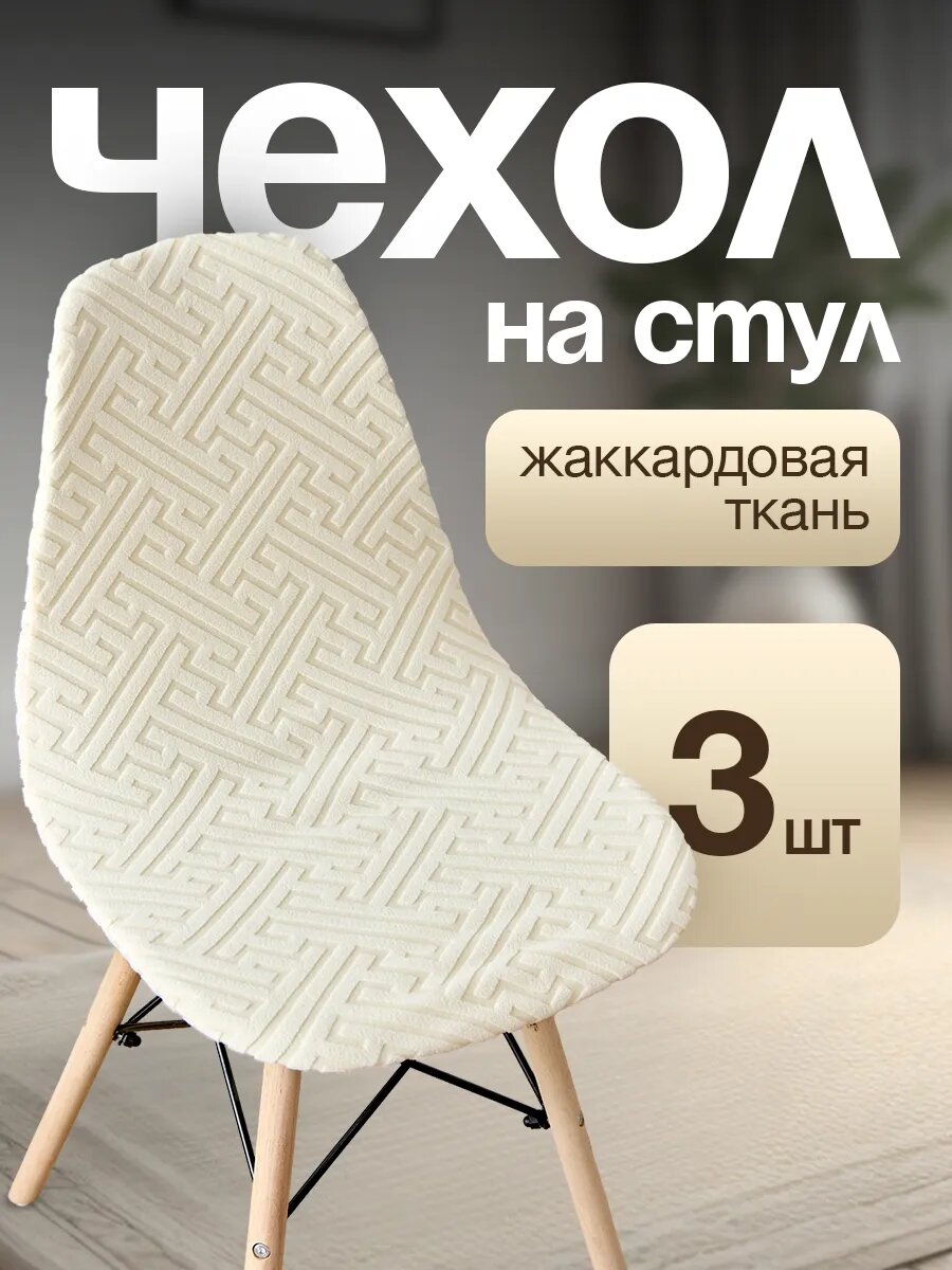 Чехол для стульев Eames кремового цвета 3 штуки