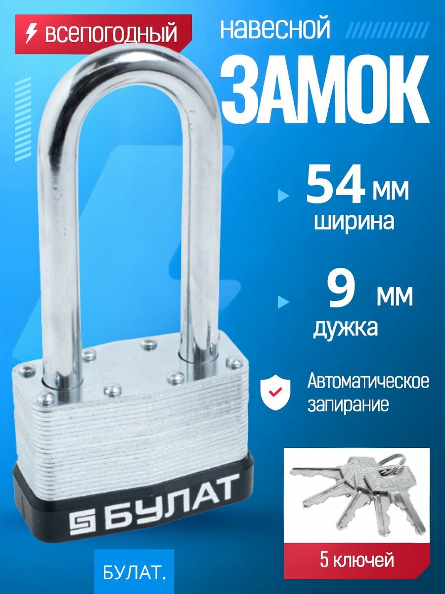 Замок навесной всепогодный булат ВС 0150 - 5 ключей / для гаража, кладовки, тех. Помещений
