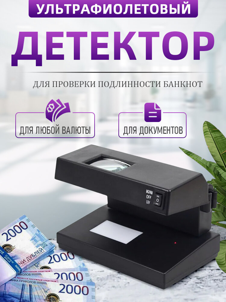 Ультрафиолетовый просмотровый Детектор для проверки подлинности банкнот, купюр, валюты (рубли, евро, доллары тд)