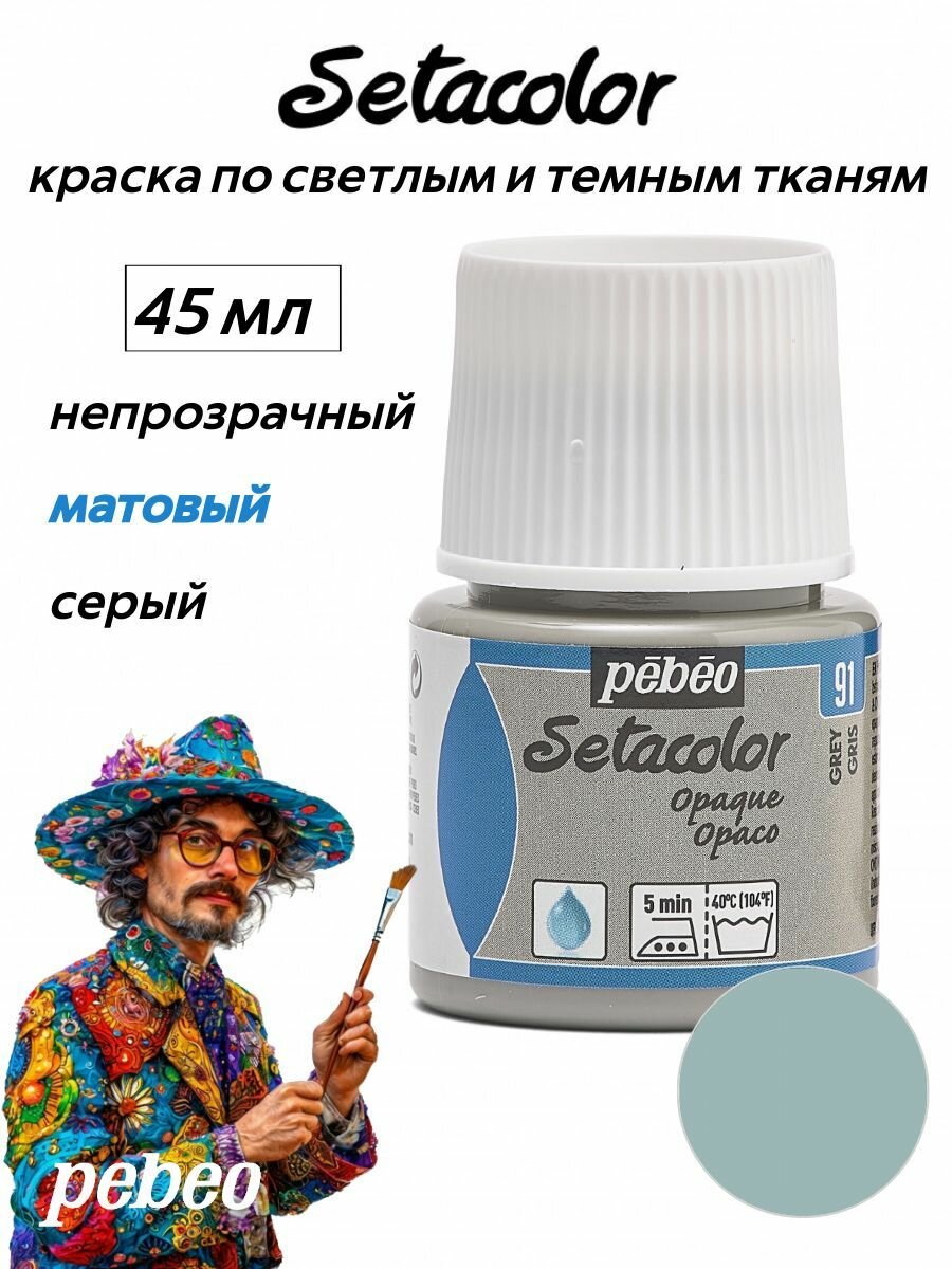 PEBEO Setacolor краска по темным и светлым тканям 45 мл, Серый 295-091