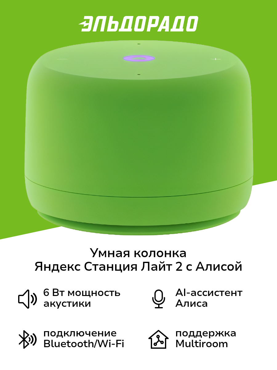 Умная колонка Яндекс Станция Лайт 2 с Алисой, без часов, 6 Вт, Зелёный