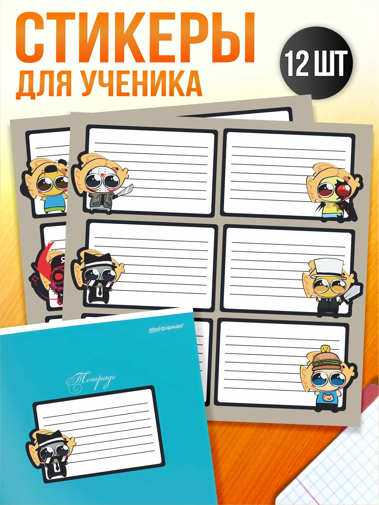 Наклейки на тетради для подписи Forsaken Roblox Форсакен