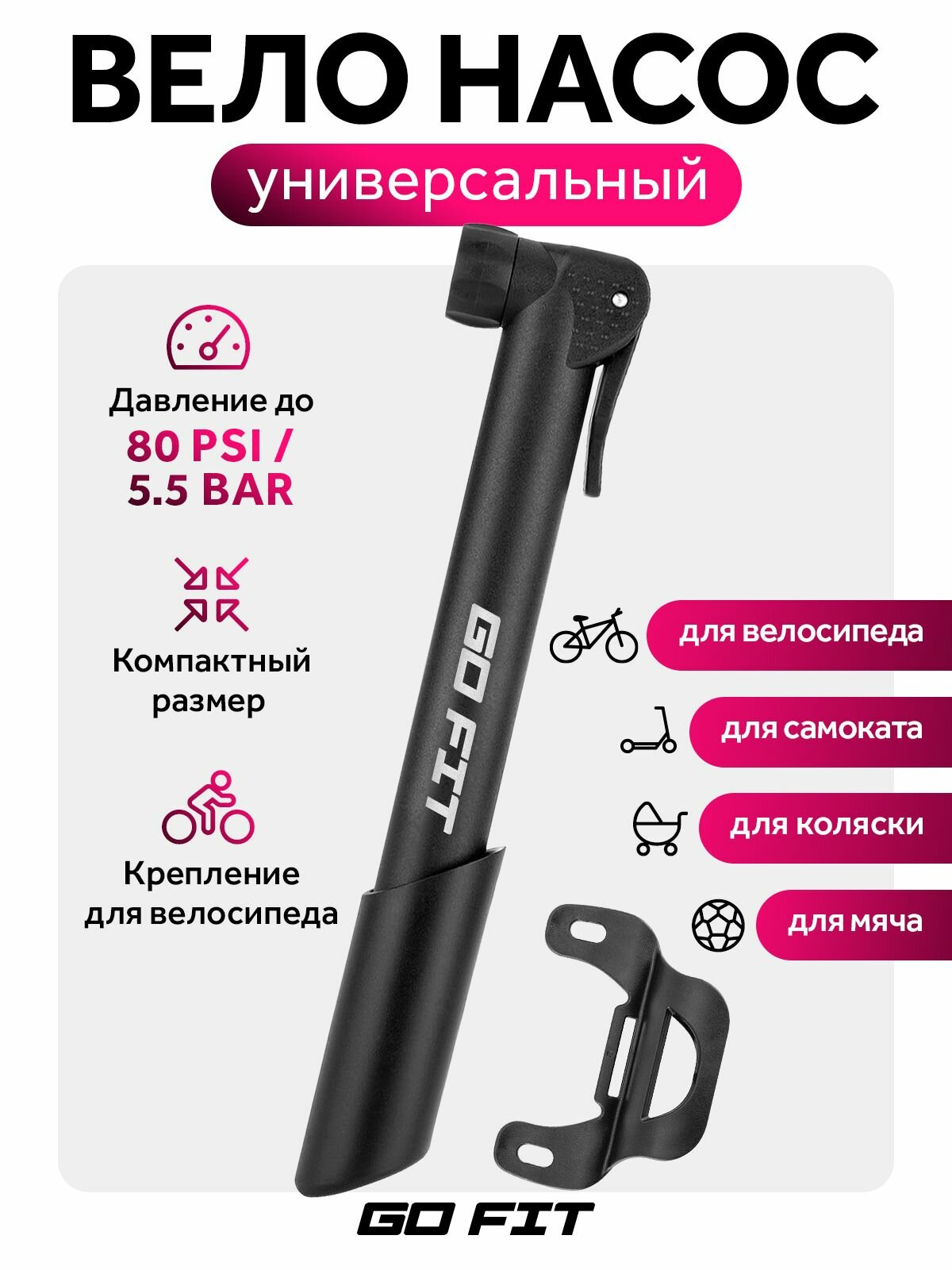 Велосипедный ручной насос GO FIT, мини-насос, для велосипеда, самоката, мотоцикла, автомобиля, мячей, черный