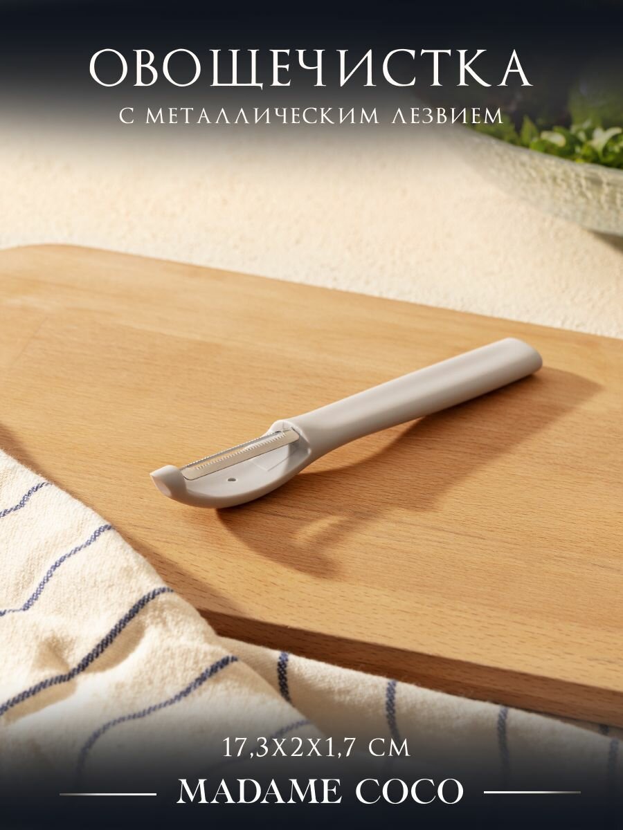 Овощечистка для овощей ручная, картофелечистка, 17,3х2х1,7 см, пластик, MADAME COCO, серая