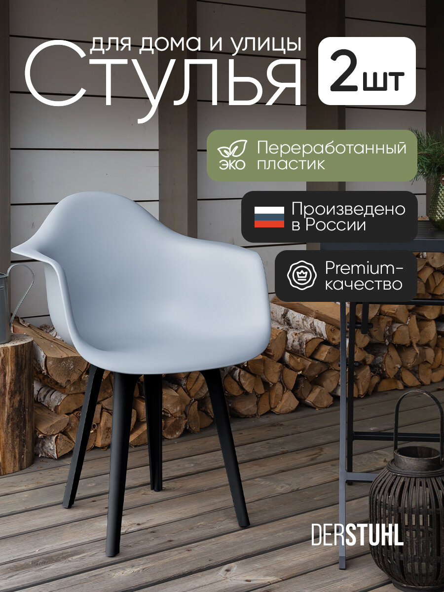 Комплект пластиковых садовых уличных стульев 2 шт для дачи, светло-серый