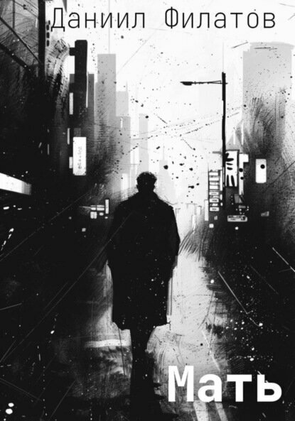 Мать [Цифровая книга]