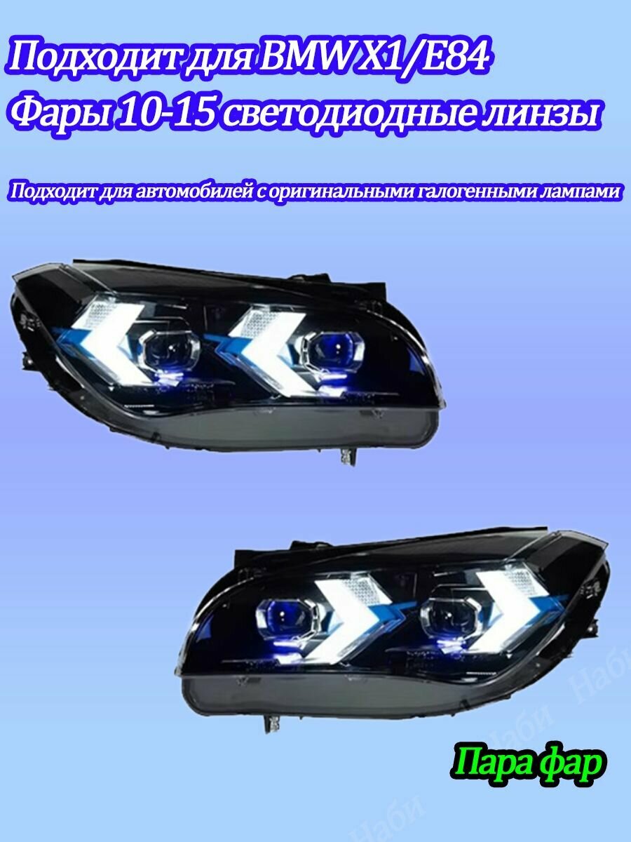 HanMin Фара автомобильная, Светодиодная, 2 шт, арт. Подходит для BMW X1/E84 Фары 10-15 светодиодные линзы для галогенных ламп