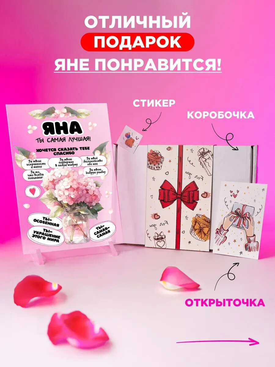 Подарок для Яны