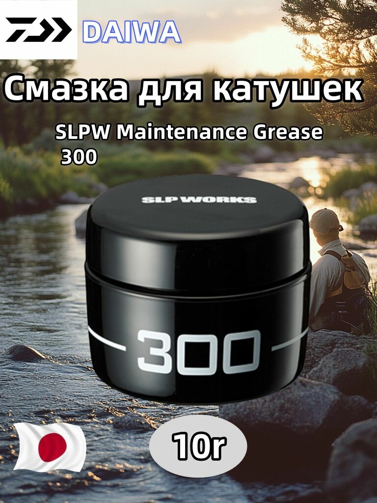 Смазка для катушек, Daiwa SLPW Maintenance Grease 300