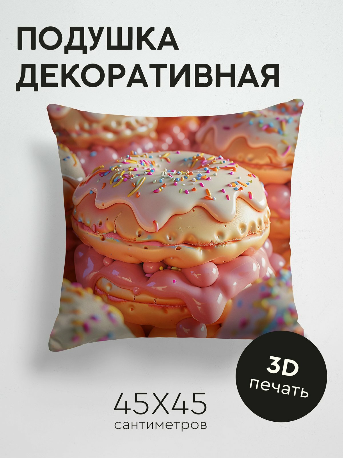 Подушка декоративная, 45x45см / Надутый 3D